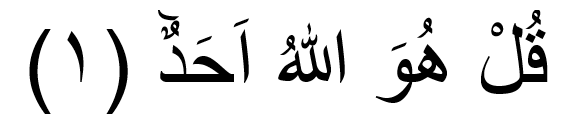 Al Ikhlas Ayat 1 Latin, Tafsir dan Artinya ⋆ Khoiri.com
